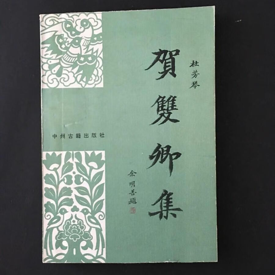 贺双卿集 杜芳琴著 1993.07