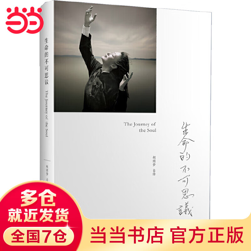 【当当】当当生命的不可思议：胡因梦自传