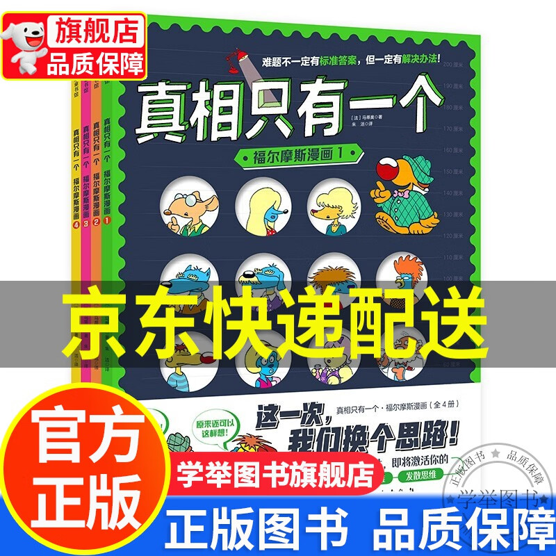 【旗舰店】真相只有一个 全套（可选）幼儿版-经典版-奇幻系列-逻辑思维漫画书 真相只有一个·福尔摩斯漫画（全4册）