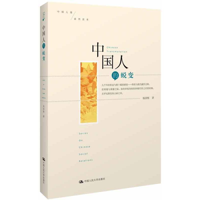 中国人的蜕变 杨国枢 著【书】