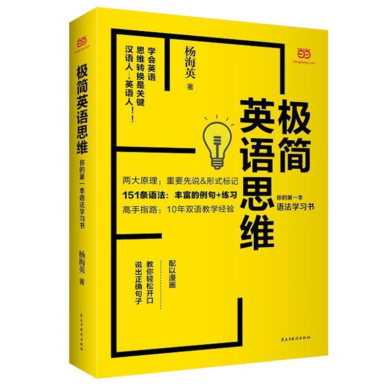 极简英语思维：你的本语法学习书 杨海英【书】