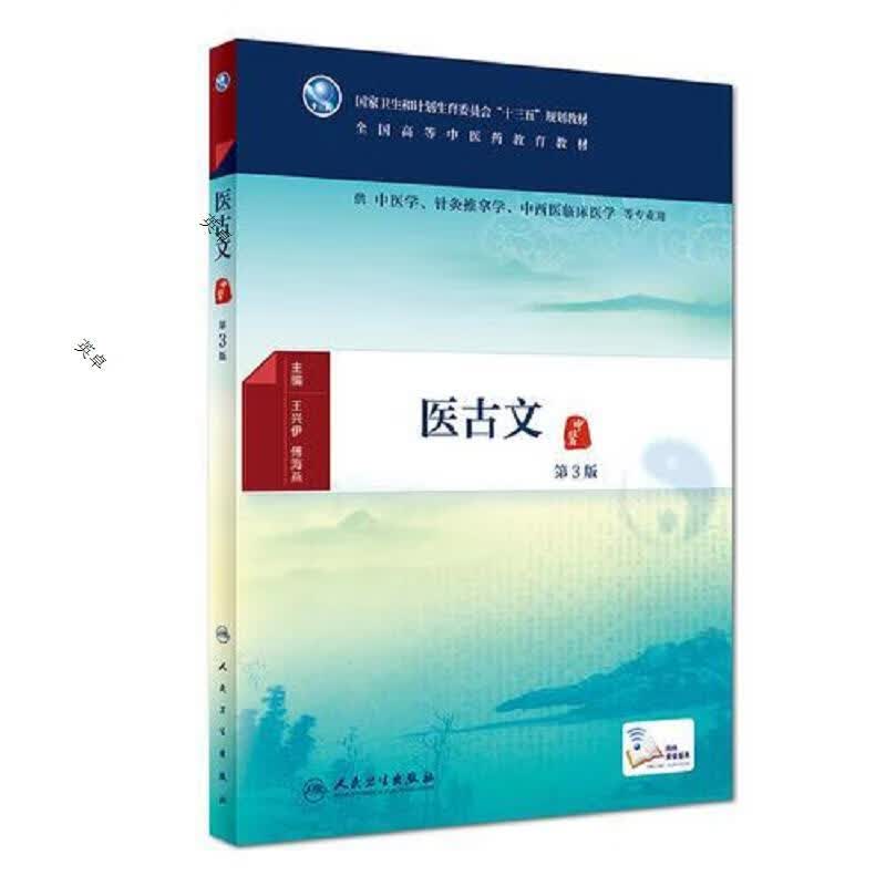 医古文(第3版/本科中医*类/配增值)