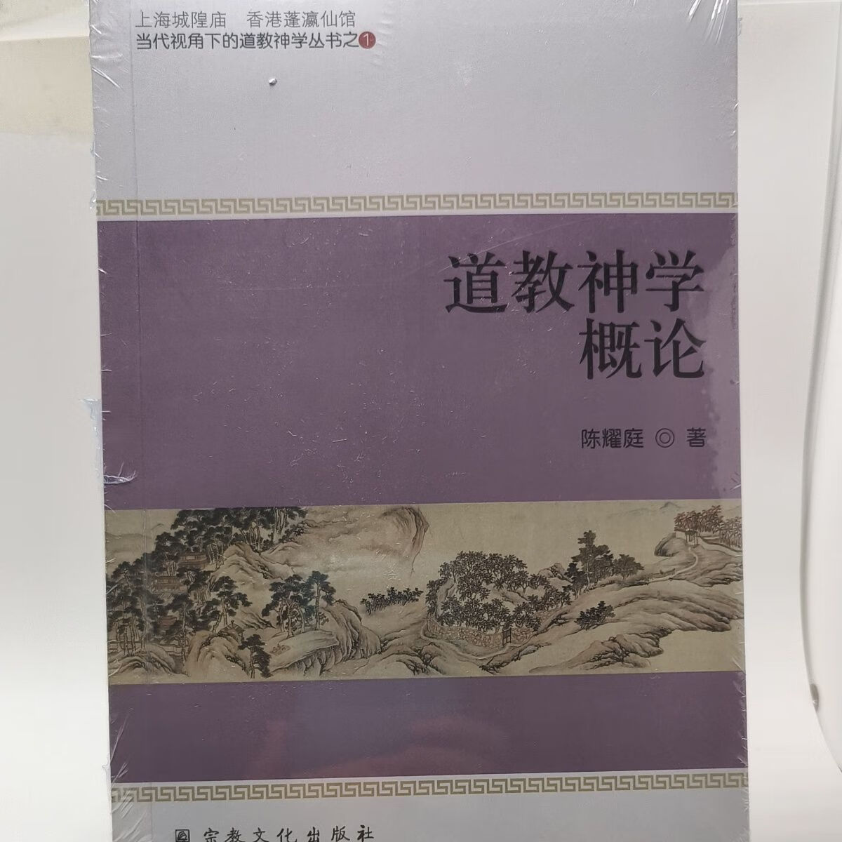 【道教神学概论】官方 假一赔十