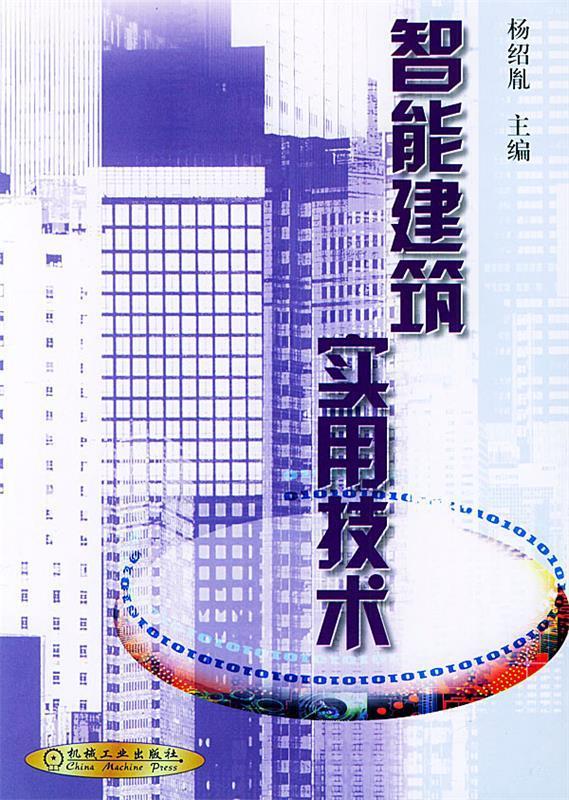 智能建筑实用技术【，放心购买】