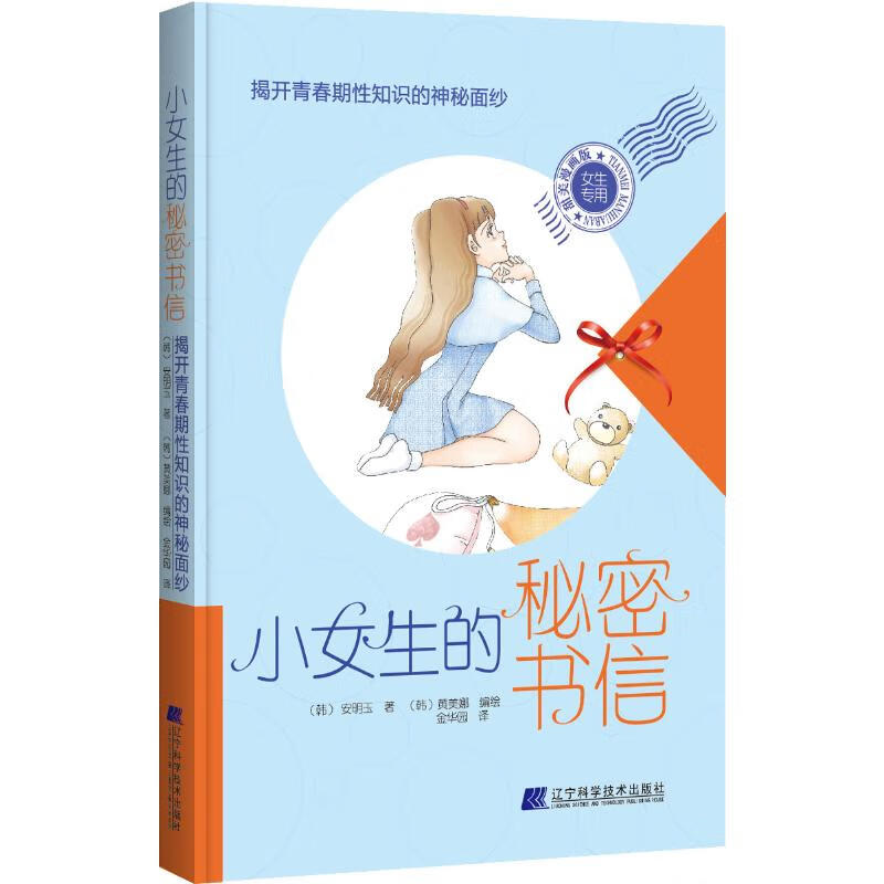 小女生的秘密书信 揭开青春期性知识的神秘面纱 甜美漫画版