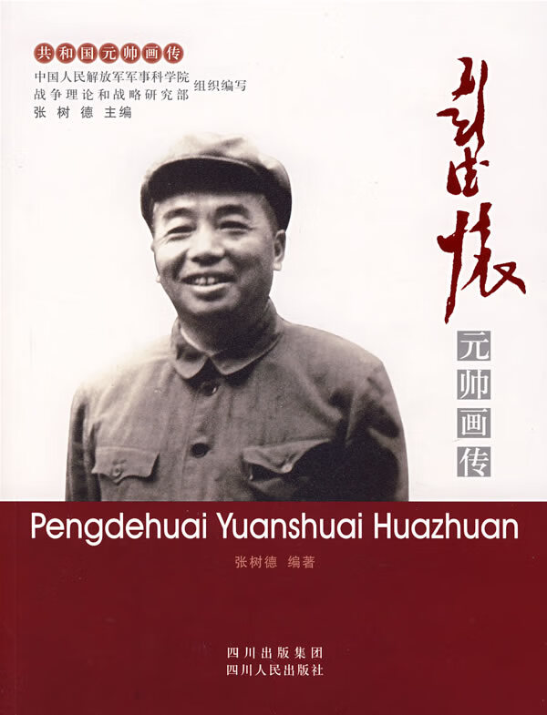 彭德怀元帅画传