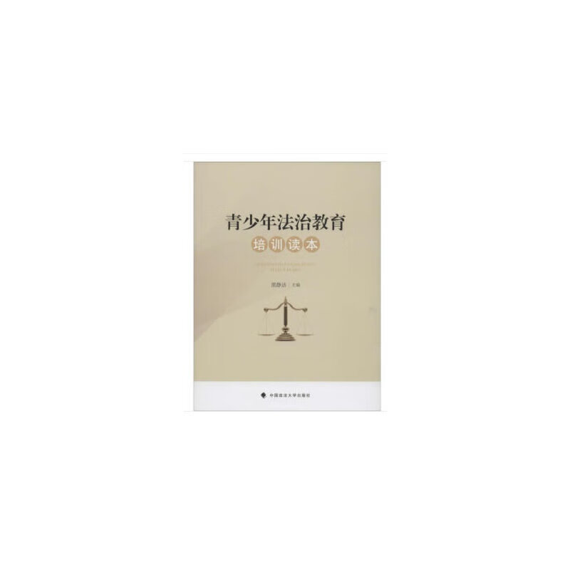青少年法治教育培训读本