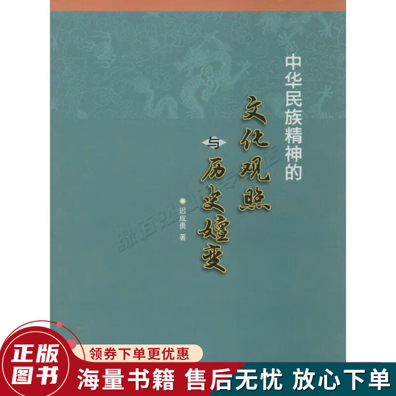 中华民族精神的文化关照和历史嬗变