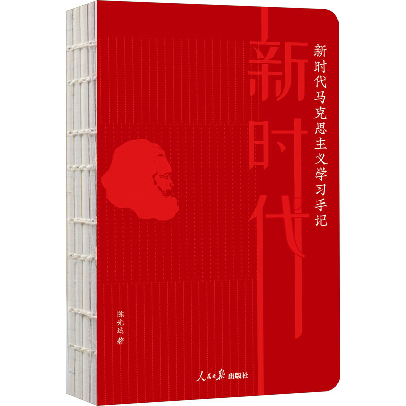 新时代马克思主义学习手记