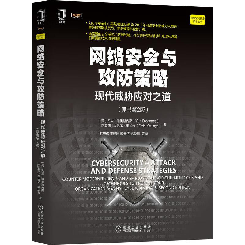 网络安全与攻防策略(现代威胁应对之道原书第2版)/网络空间安全技术丛书 图书