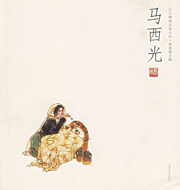 马西光 马西光 绘