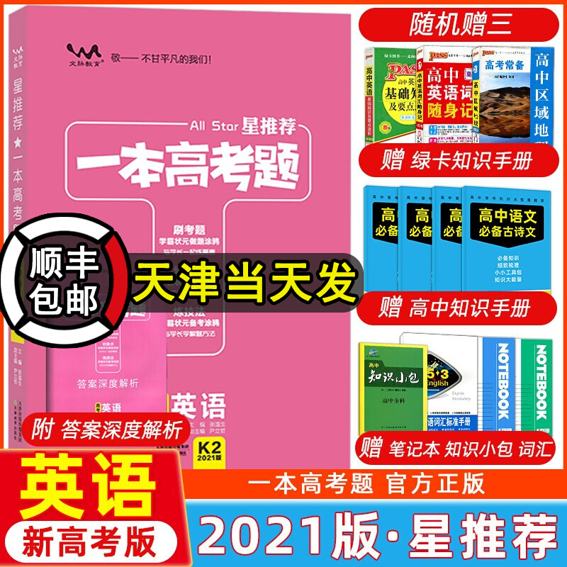 正规【科目自选】星新版一本高考题数学语文英语物理化学高三复习资料高考总复习必刷题一本涂书手写笔记 英语