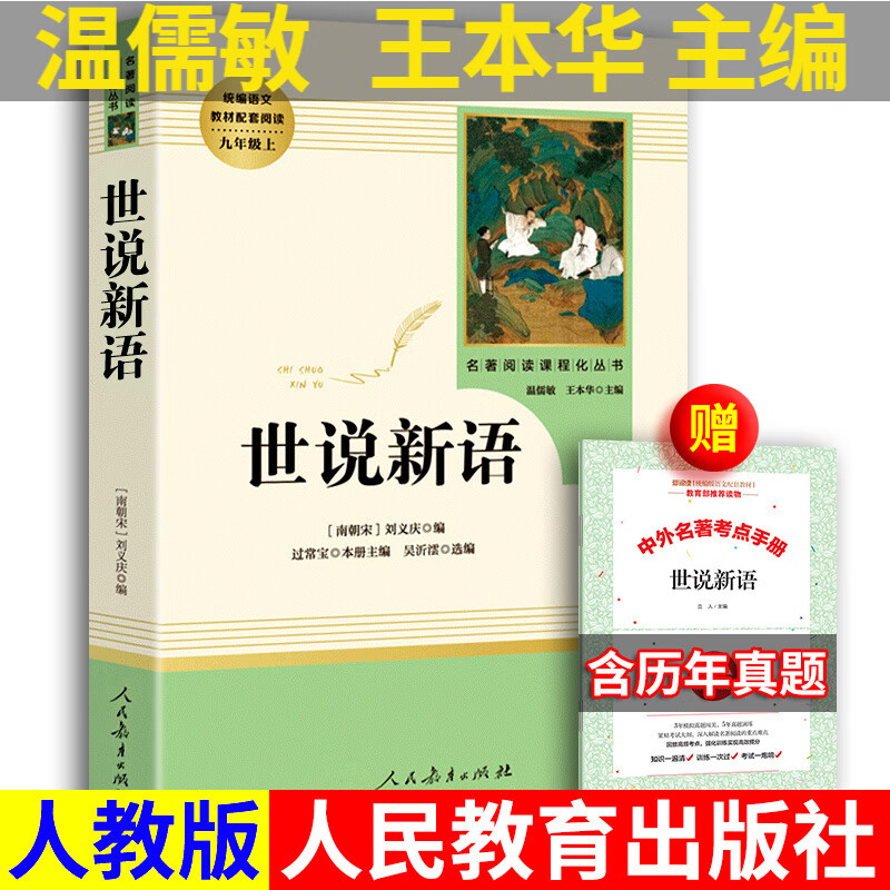 世说新语 人民教育出版社 原版语文统编教材配套阅读书籍初中学生课外书七年级上册 九年级初中生小学生文言文版人教版 世说新语【人教版】