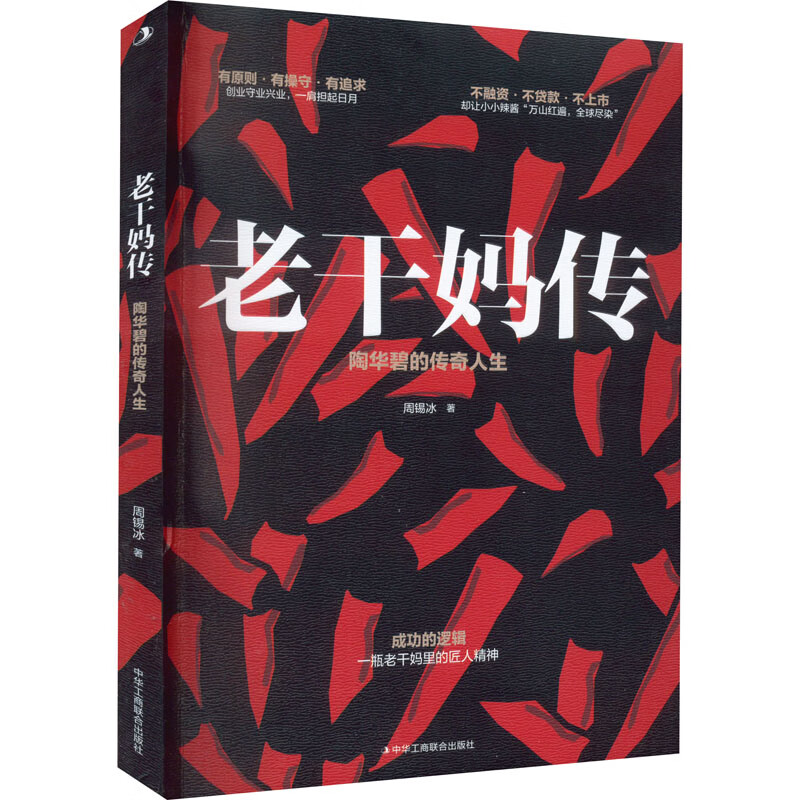 老干妈传 周锡冰 管理/管理工具书