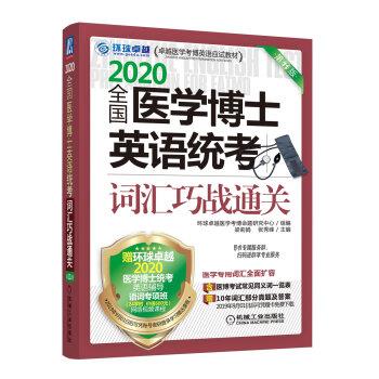 全国医学博士英语统考词汇巧战通关 环球卓越医学考博命题研究组