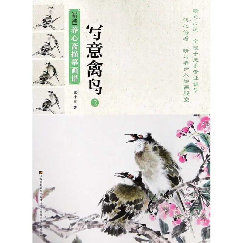 写意禽鸟(2)/新编养心斋描摹画谱