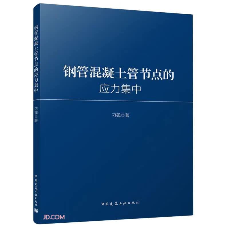 钢管混凝土管节点的应力集中