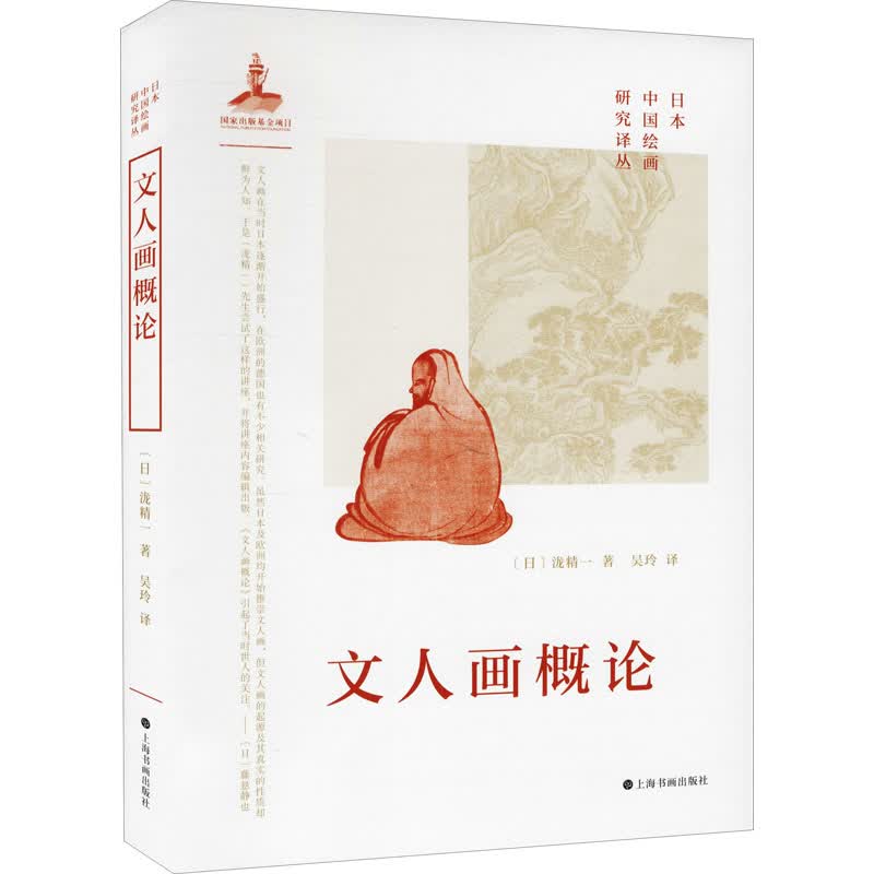 文人画概论 图书