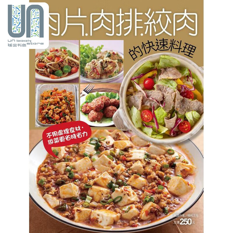 肉片肉排绞肉的快速料理 港台原版 杨桃文化