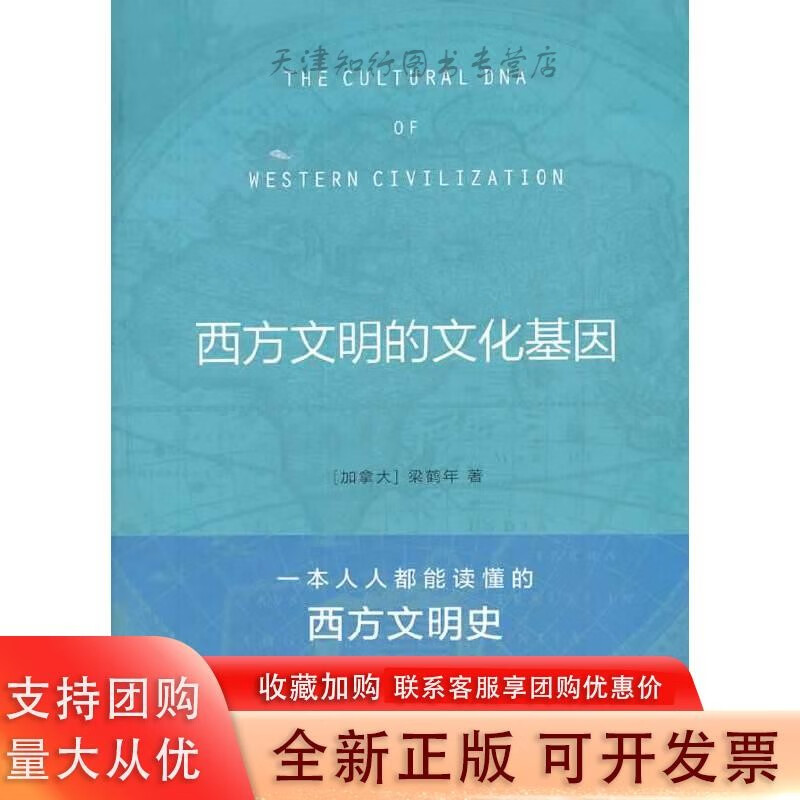 西方文明的文化基因