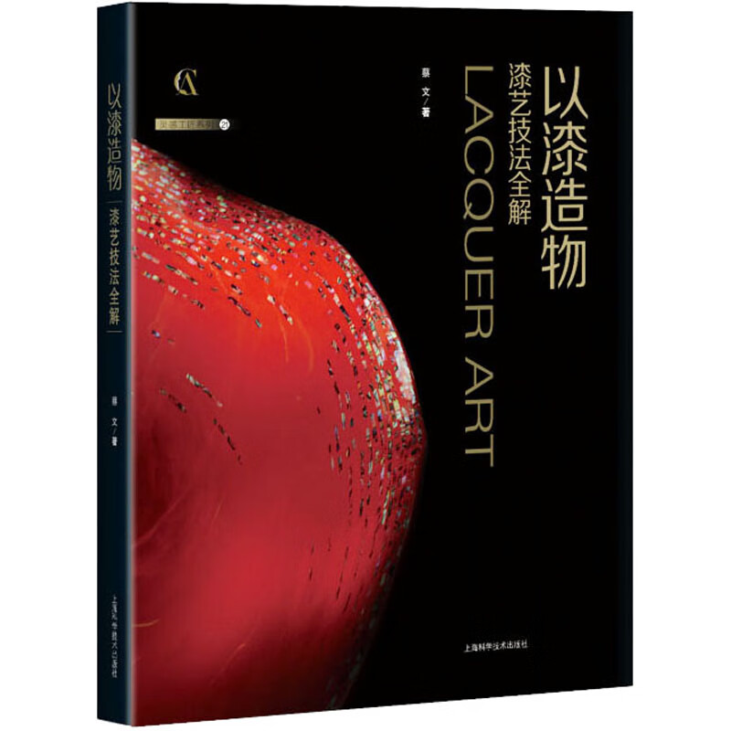 以漆造物 漆艺技法全解 蔡文 书籍 图书