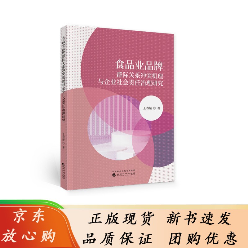 食品业群际关系冲突机理与企业社会责任治理研究--春娅/著