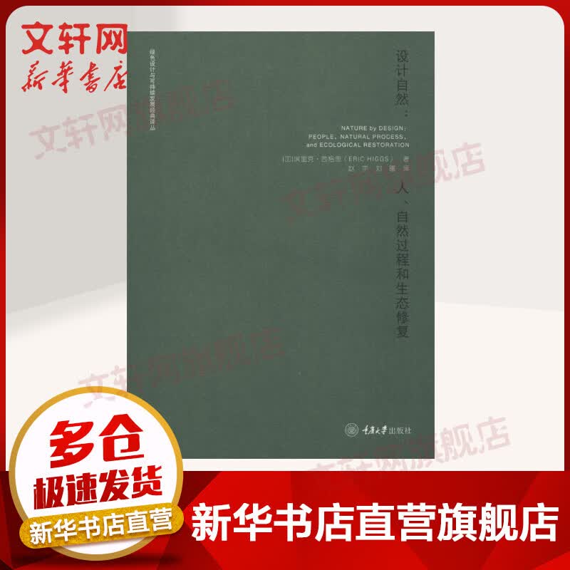 设计自然:人、自然过程和生态修复