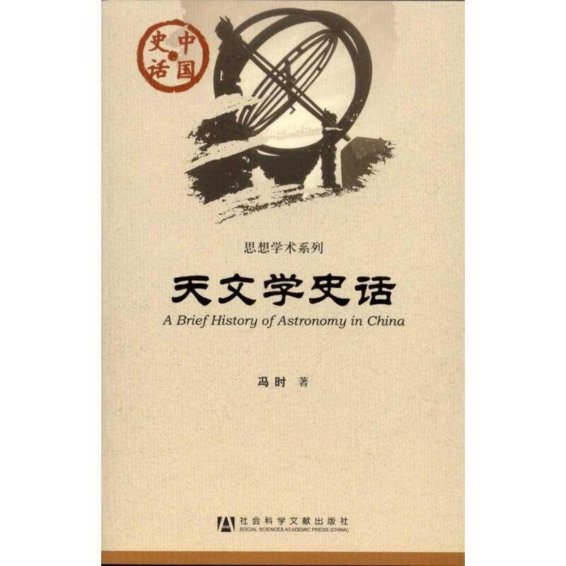 天文学史话 冯时 著