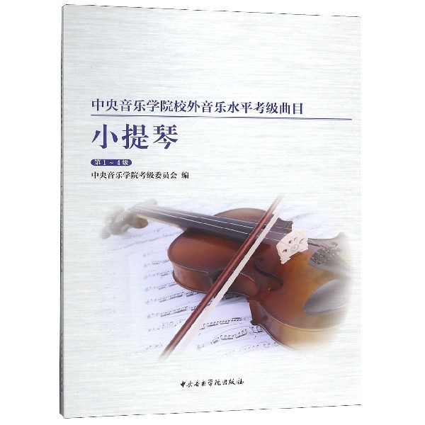 小提琴(第1-4级)/中央音乐学院校外音乐水平考级