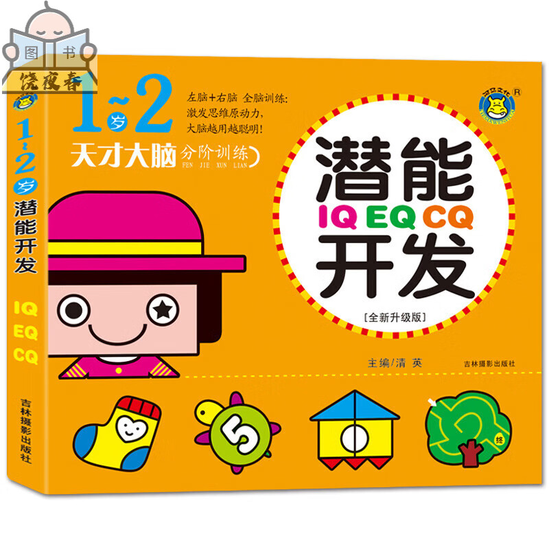 1-2岁天才大脑潜能开发IQEQCQ训练书 全新升级版 全脑思维书 左右脑全脑开发书 小班0-2岁宝宝