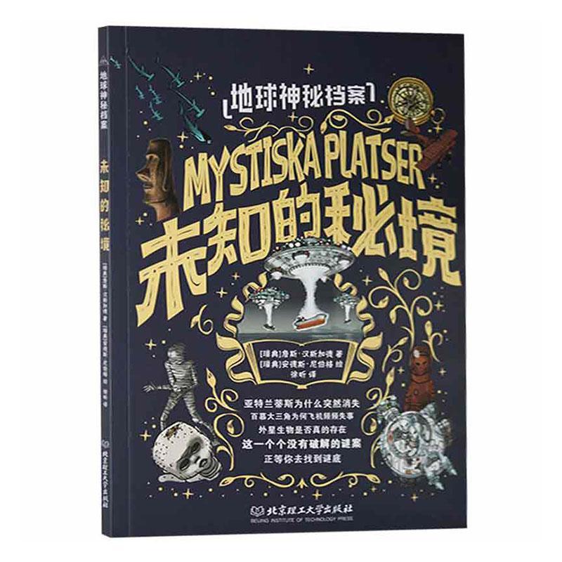 地球神秘档案-未知的秘境考试地球少儿读物小学生图书