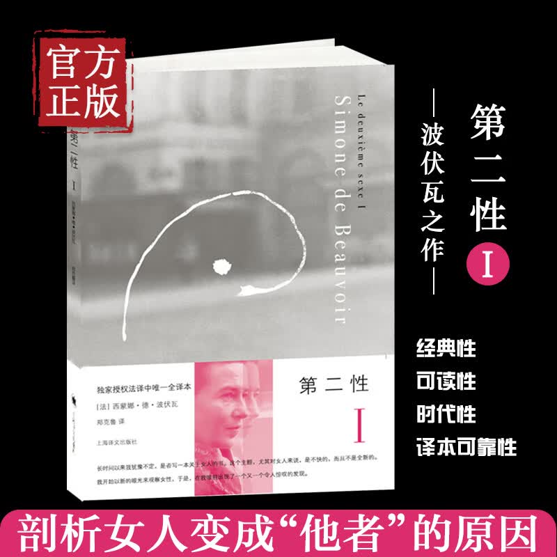 第二性Ⅰ 第1册 法国女性主义作家波伏瓦之作 西蒙娜德波伏瓦中文全译本女性学习女性主义知识书 上海译文出版社