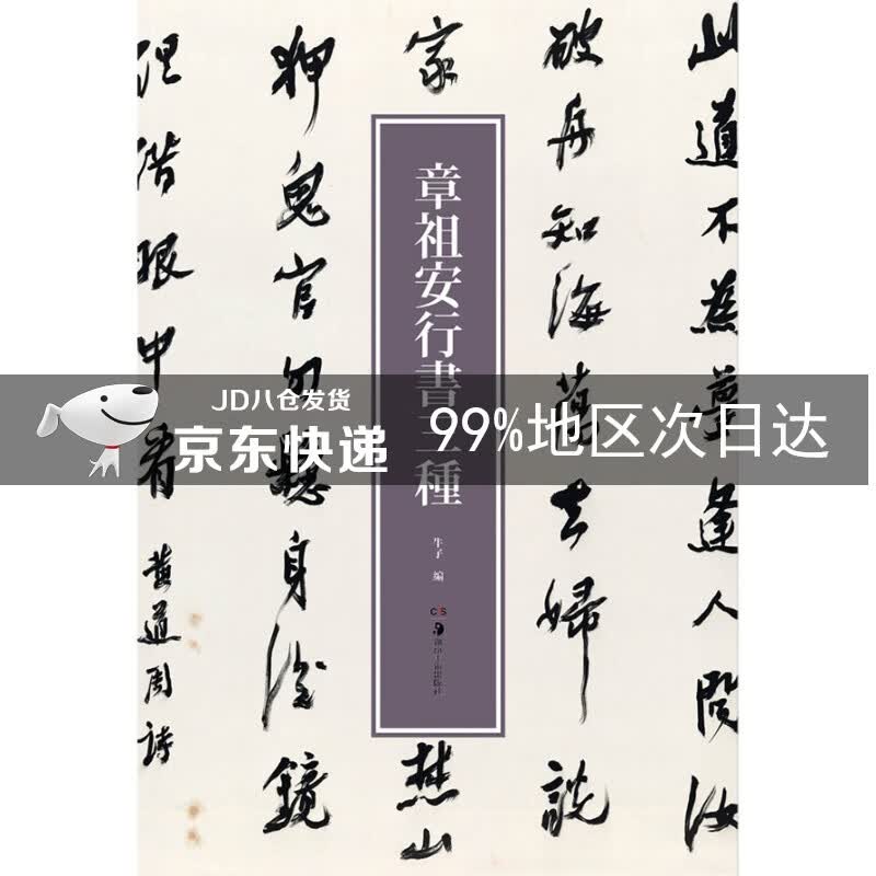 章祖安行书三种
