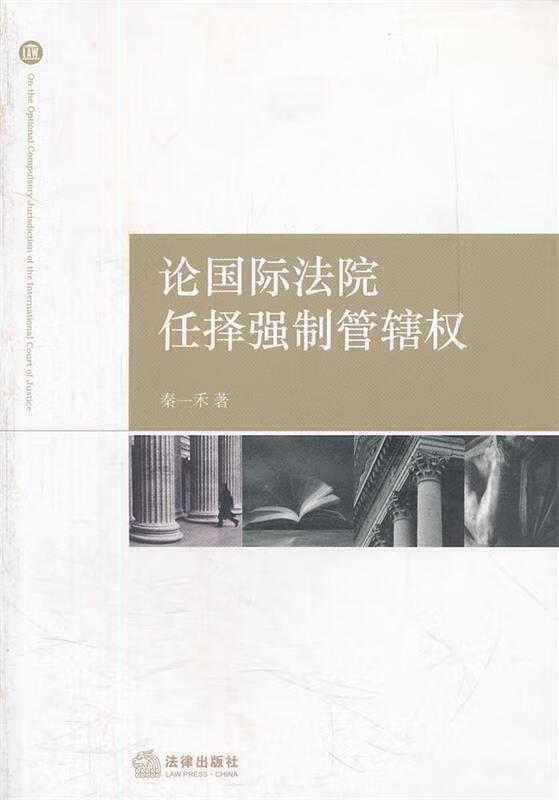 论国际法院任择强制管辖权