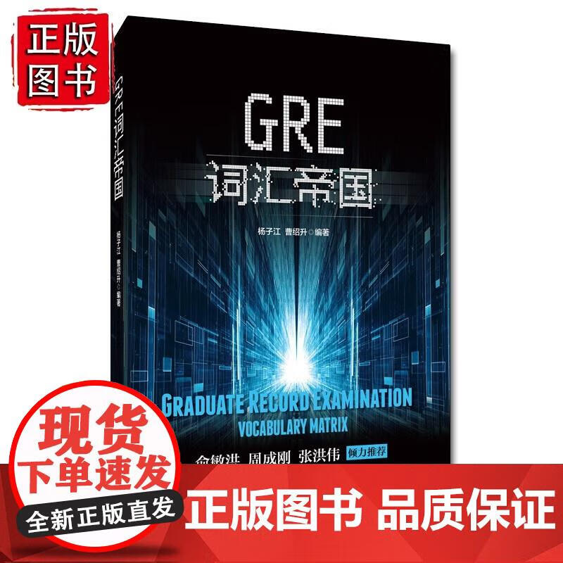 人大社 GRE词汇帝国 杨子江 曹绍升 中国人民大学全新 杨子江,曹绍升 9787300275574