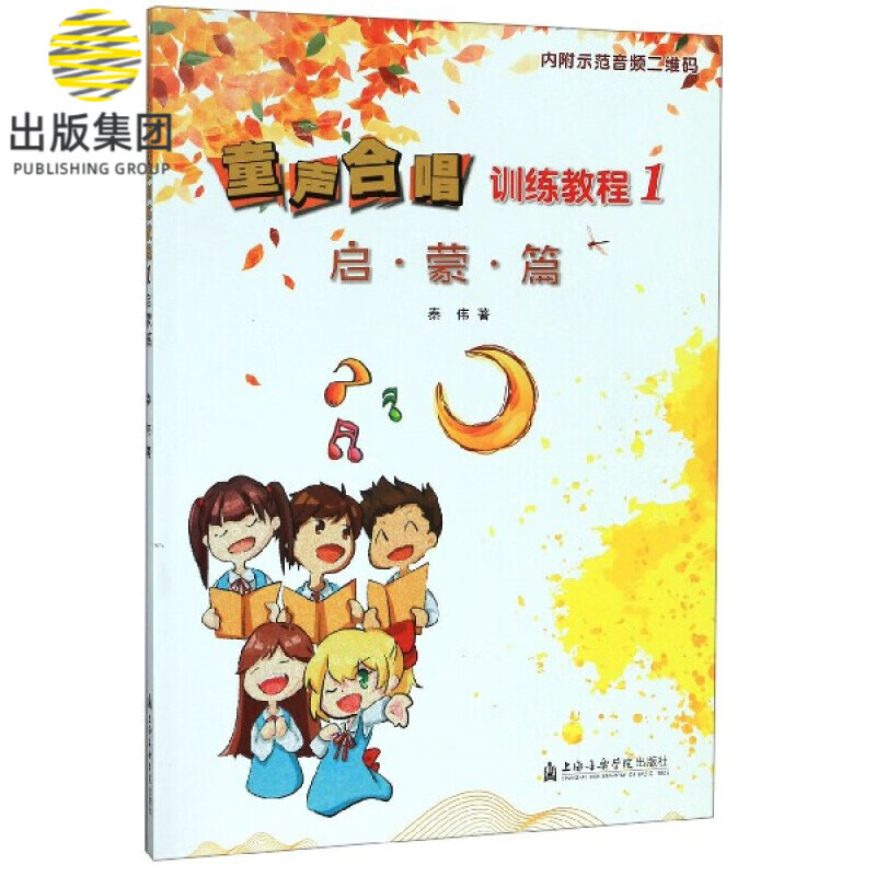 童声合唱训练教程(1启蒙篇)