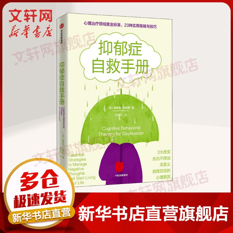 抑郁症自救手册 (美)莫妮克·汤普森 著 心理治疗领域黄金标准，23种实用策略与技巧，亲历抑郁症的资深临床心理学家帮你走出不想动、无意义、自我否定的心理黑洞 图书