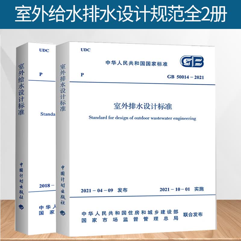 2021给水排水设计规范 GB 50013-2018 室外给水设计标准+GB 50014-2021 室外排水设计标准（2021版）室外给排水设计规范