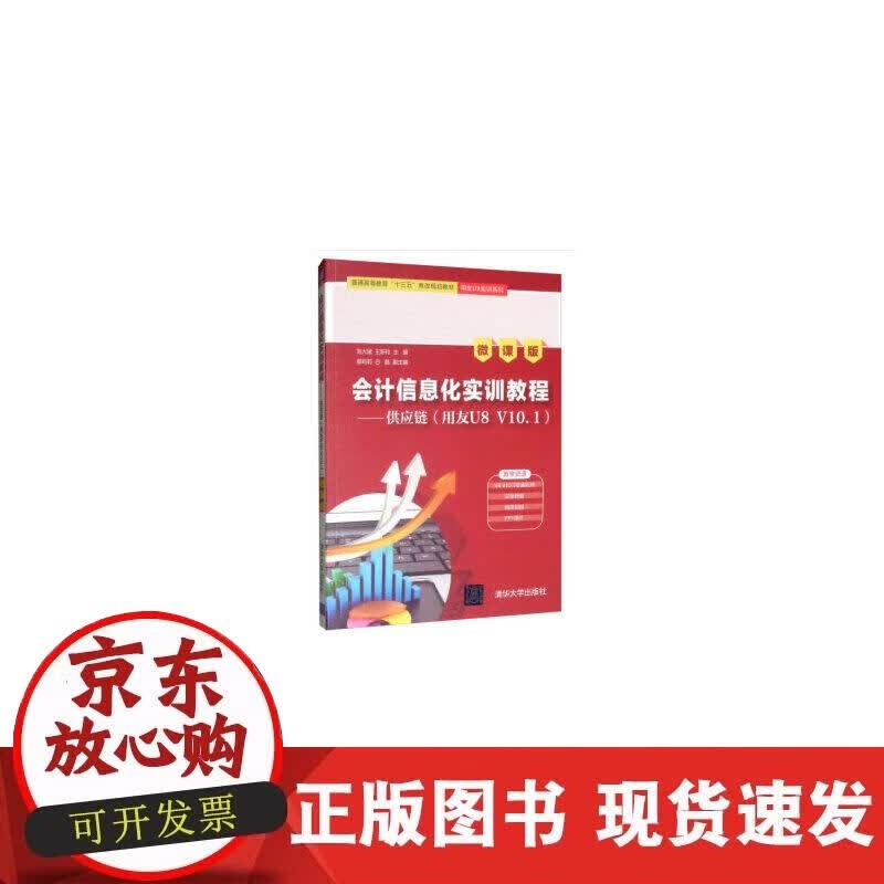 【现货】会计信息化实训教程——供应链（用友U8 V10.1）（微课版）
