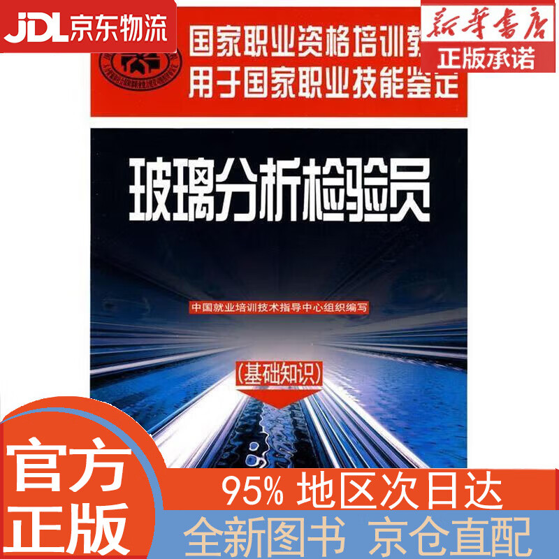 【全新畅销书籍】玻璃分析检验员（基础知识）