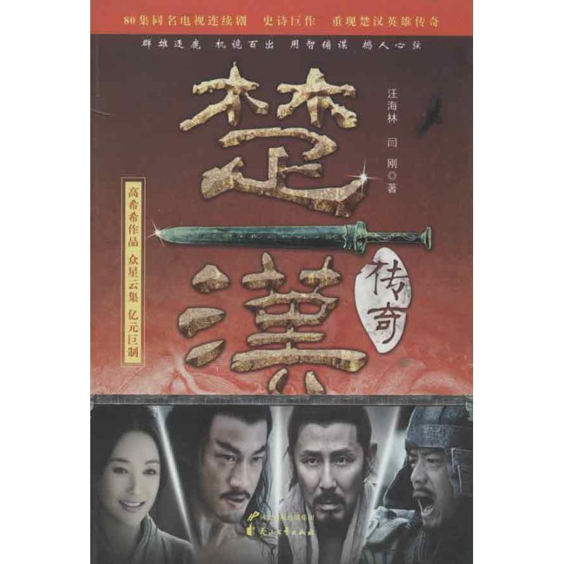 楚汉传奇 汪海林,闫刚【书】
