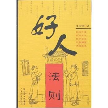 好人法则【好书，下单速发】