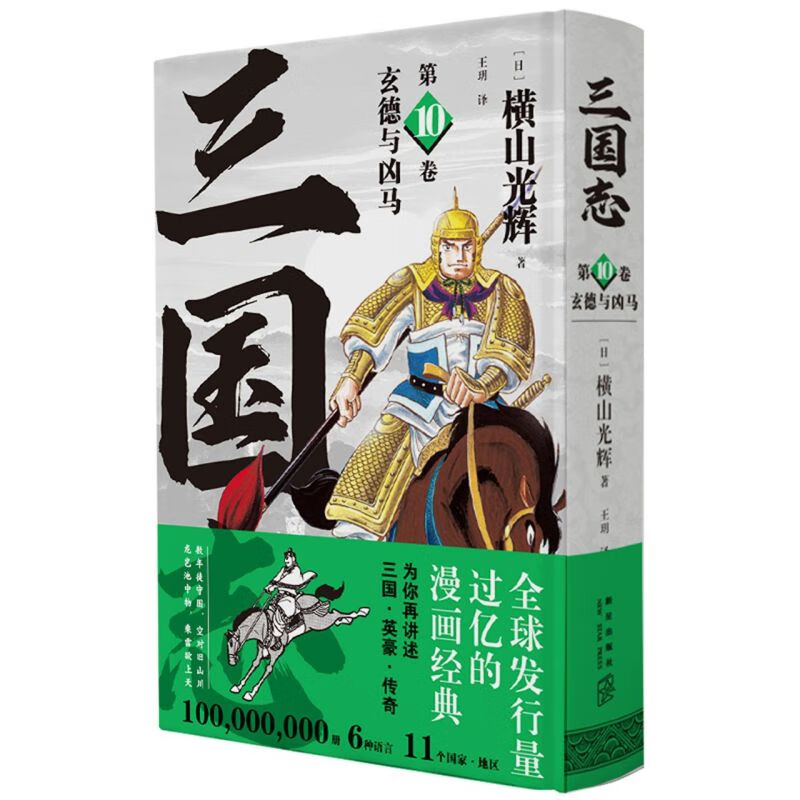 三国志(第10卷玄德与凶马)(精)