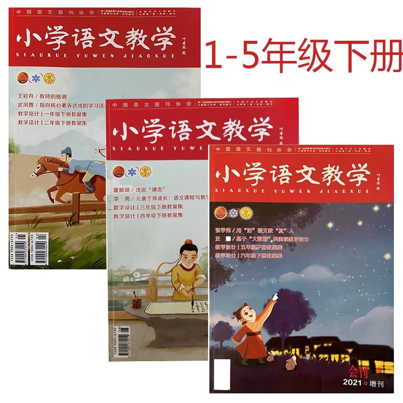小学语文教学杂志2021年增刊1-6年级下册统编本教材同步教案集包邮 2021年1-6年级