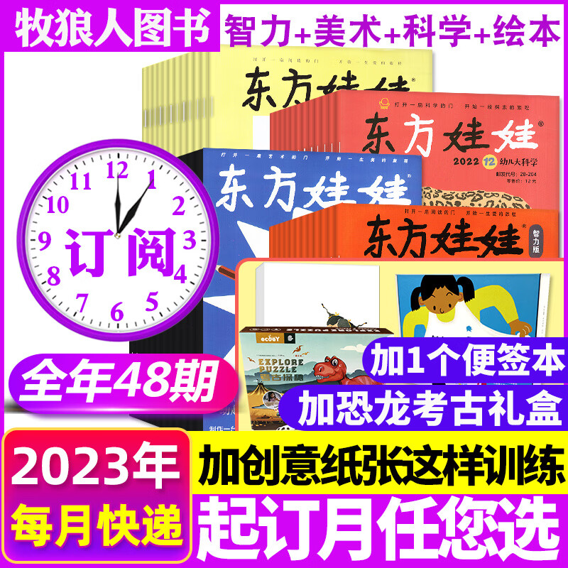 1-8月现货【全/半年订阅】东方娃娃杂志2023/2022年1-6/7-12月智 7[2023年全年订阅]智力+绘本+