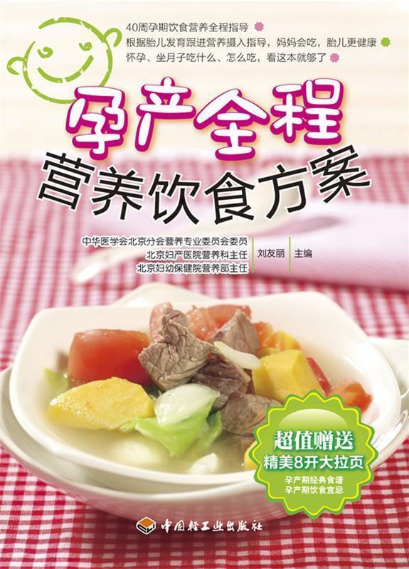 孕产全程营养饮食方案 书香悦己【书】