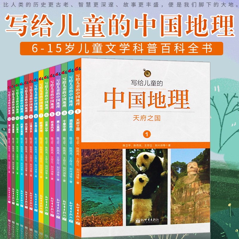 【新华自营】写给儿童的中国地理(共14册) 陈卫平 6~15岁儿童科普小学生地理百科全书