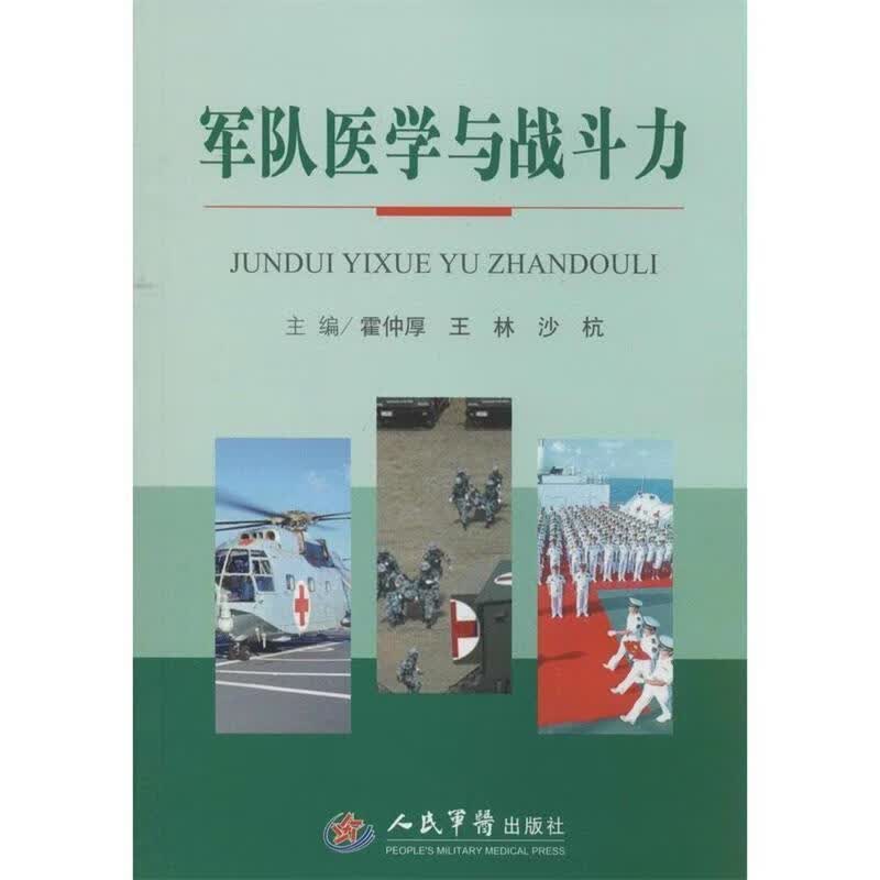 军队医学与战斗力 霍仲厚,王林,沙杭 编 人民军医出版社 9787509176689