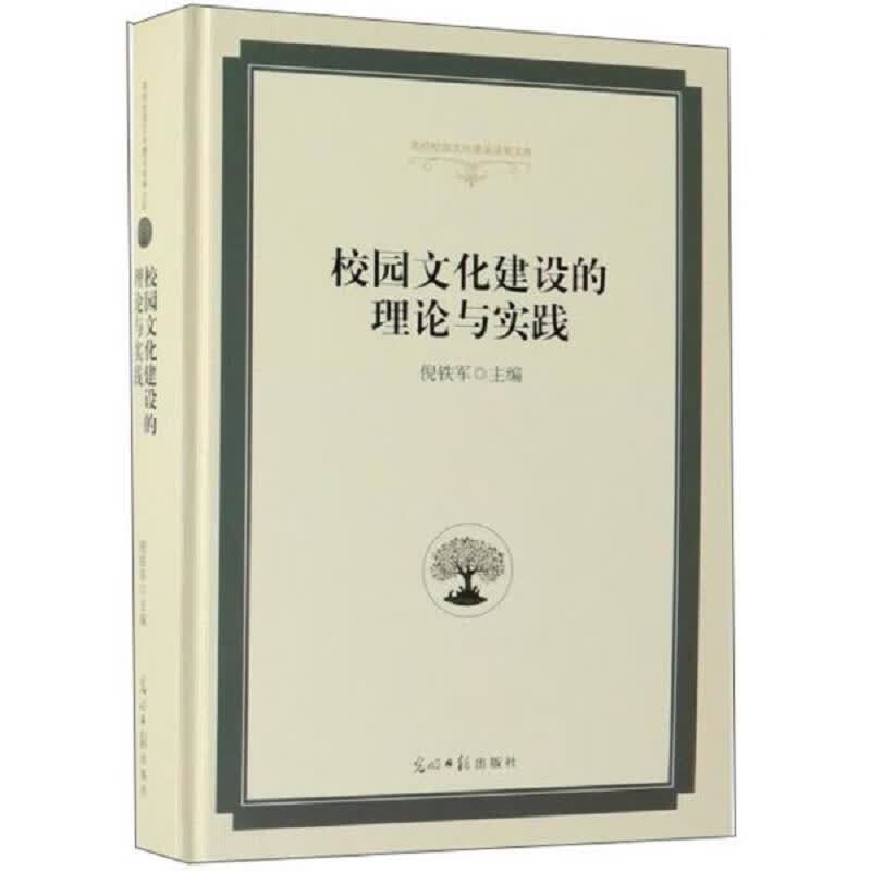 校园文化建设的理论与实践