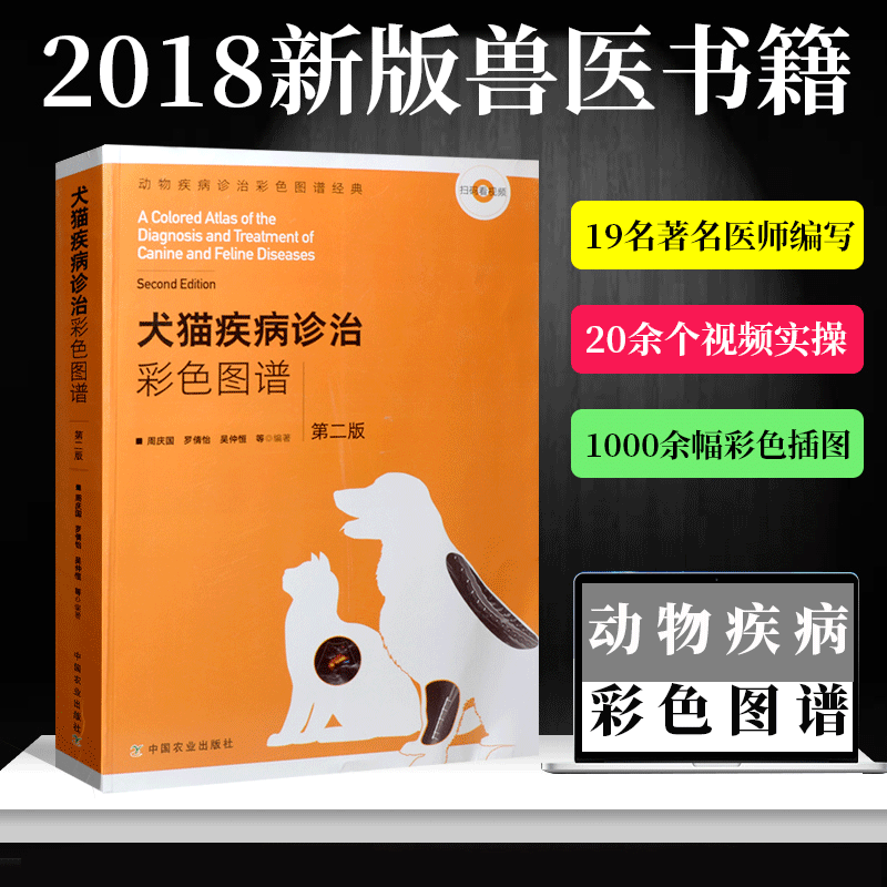 【包邮】犬猫疾病诊治彩色图谱 第二版(动物疾病诊治彩色图谱经典)